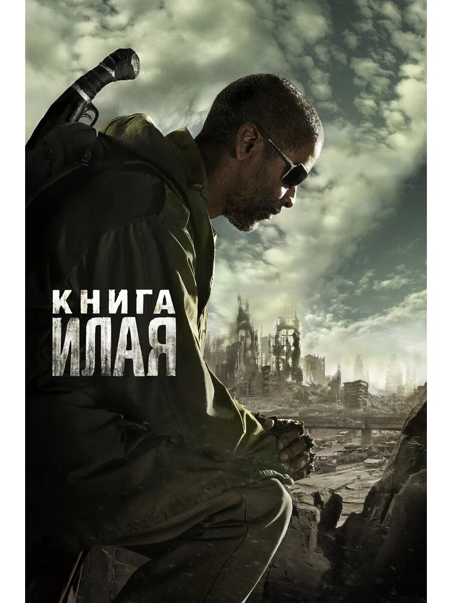 Книга Илая (2009) (DVD-R)