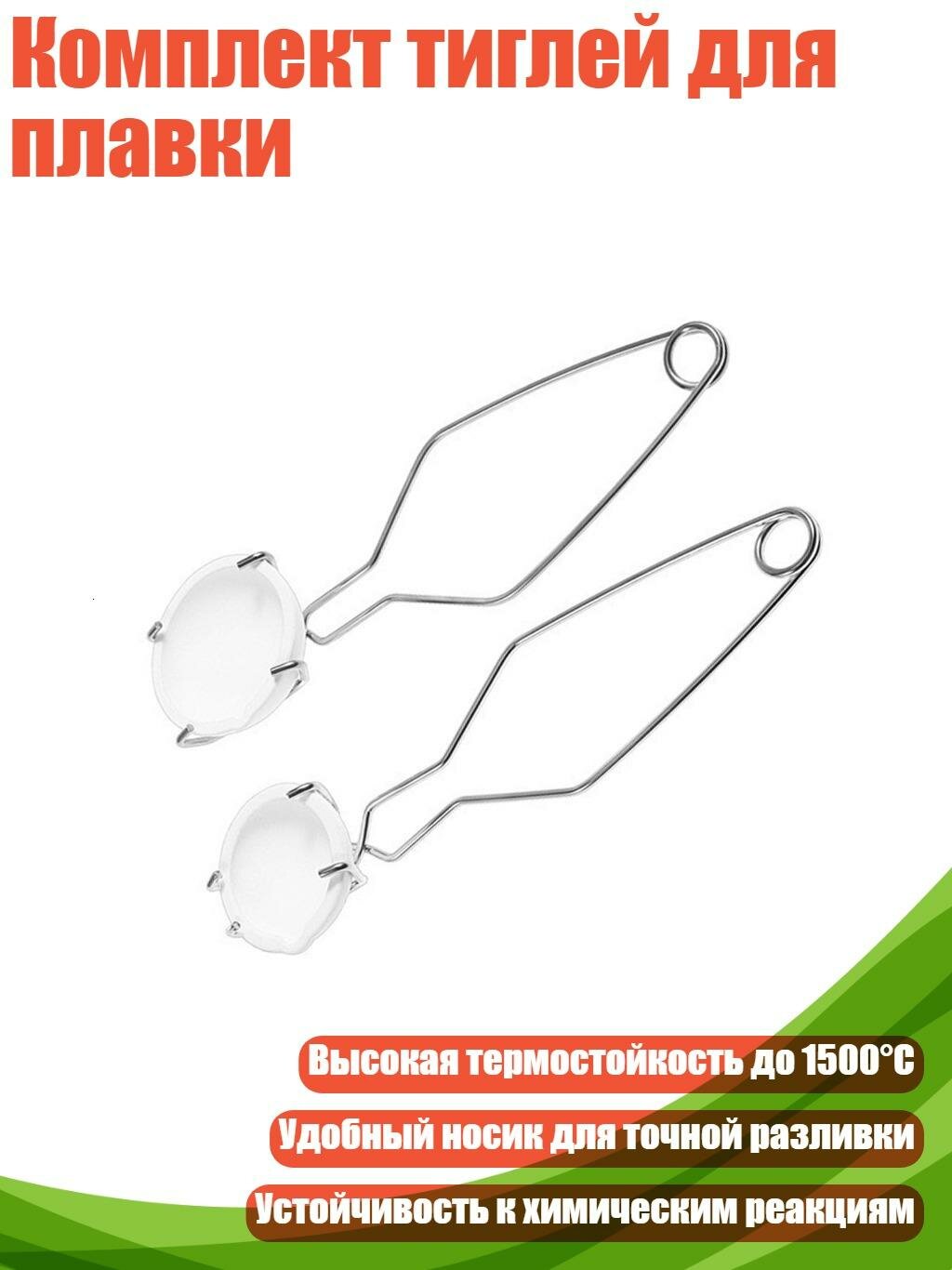 Комплект тиглей для плавки, Тип А