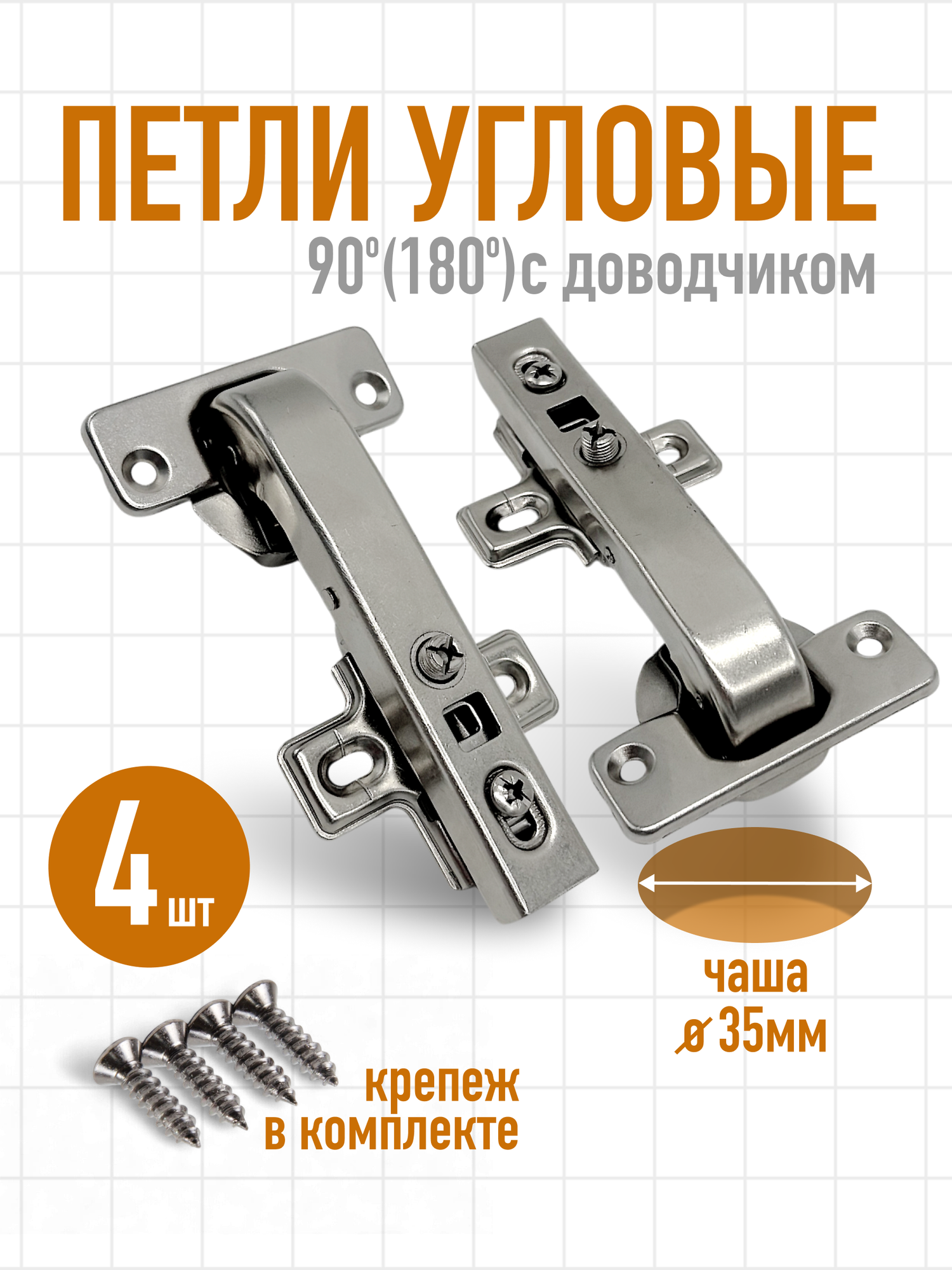 Петли угловыес доводчиком Комфорт+ - 4 шт