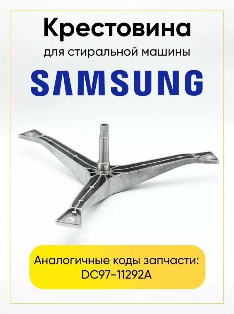 Крестовина барабана стиральной машины для Samsung, DC97-00124D, DC97-11292A