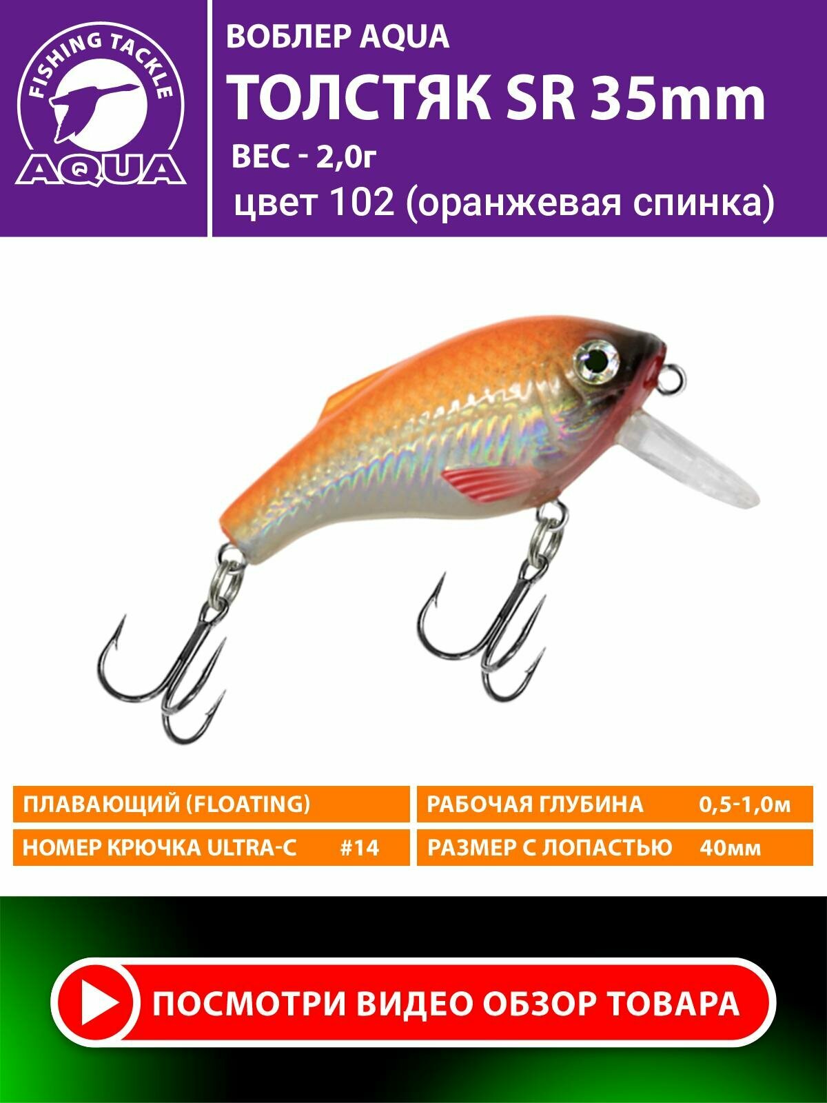 Воблер для рыбалки плавающий AQUA Толстяк SR 35mm 2g заглубление от 0,5 до 1m цвет 102