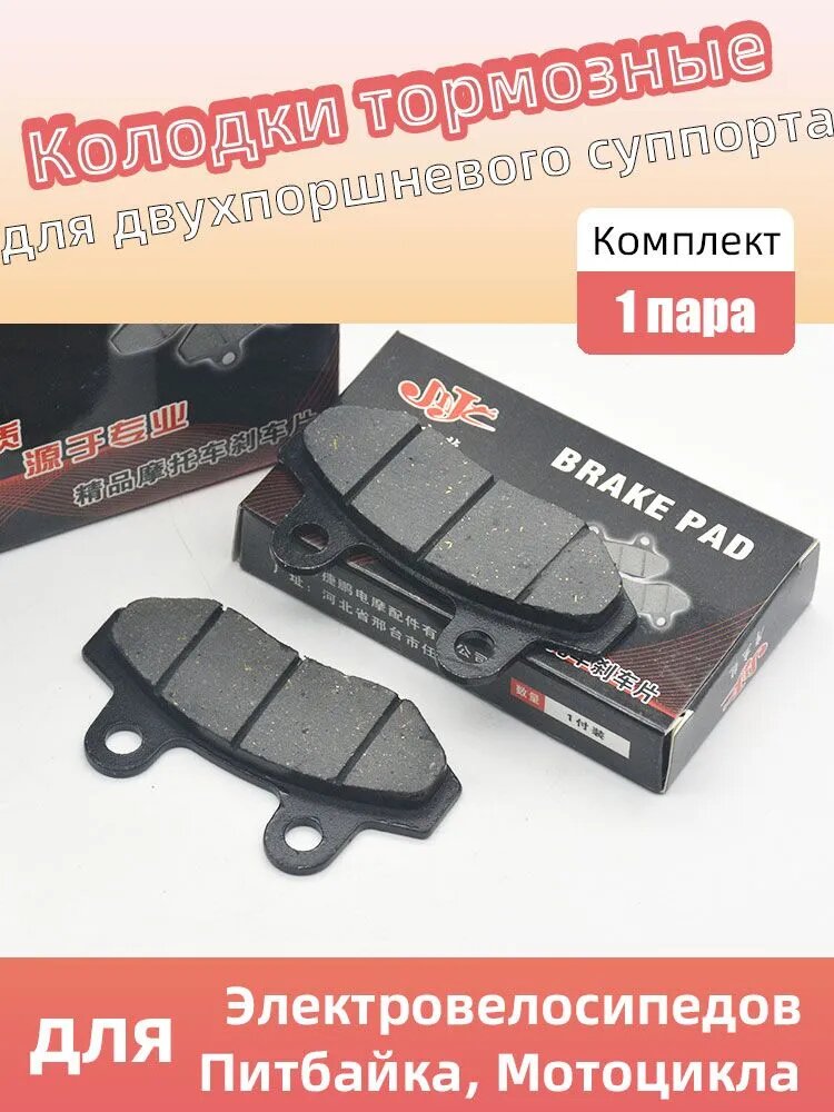 Колодки тормозные двухпоршневого суппорта Комплект для Электровелосипедов, Питбайка, Мотоцикла, Квадроцикла (1 пара)