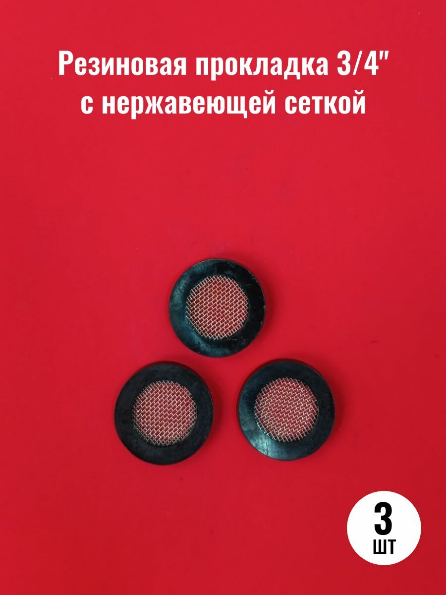 Сантехкреп Резиновая прокладка 3/4" с нержавеющей сеткой - 3шт