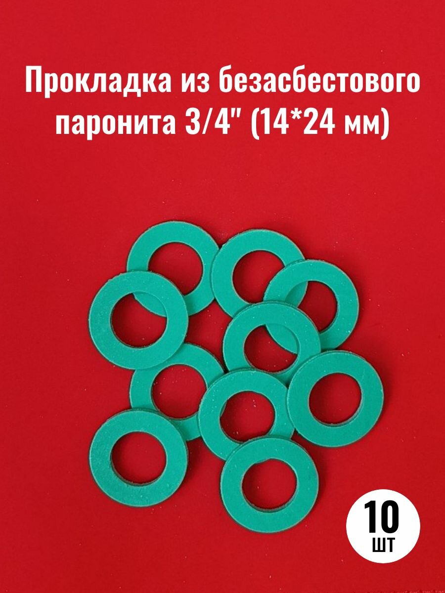 Прокладка из безасбестового паронита 3/4" (14*24 мм)