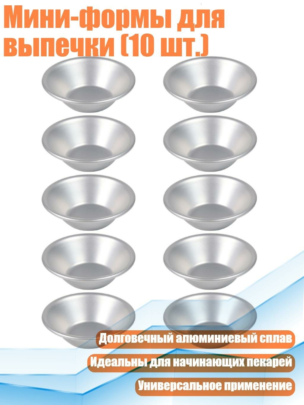 Мини-формы для выпечки (10 шт.)