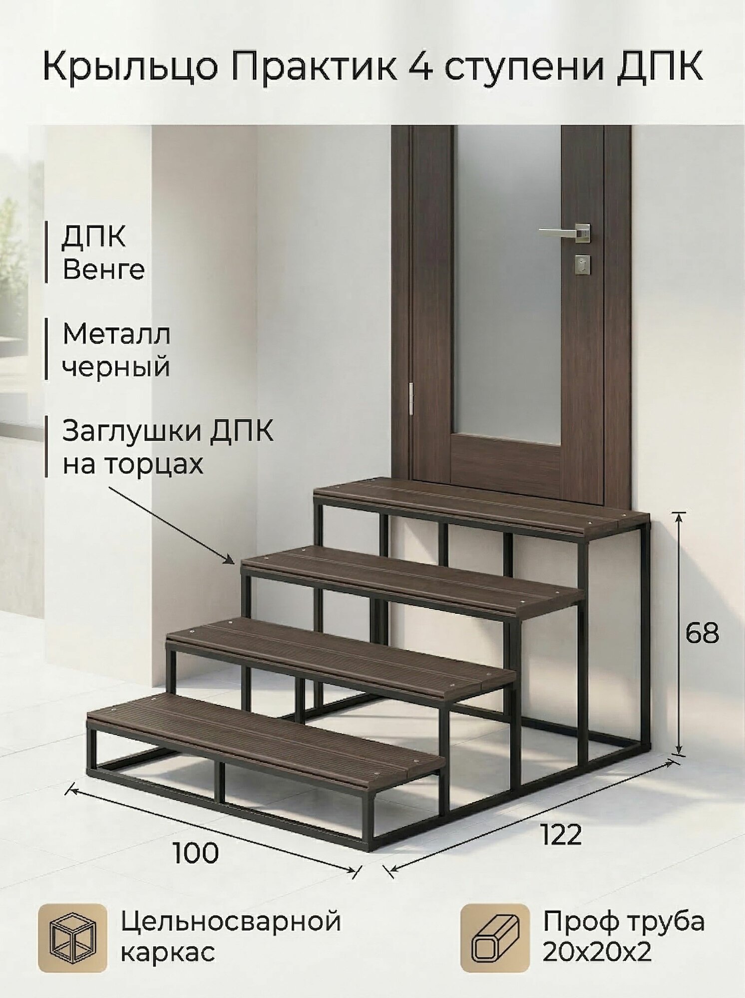 Крыльцо Практик 4 ступени из ДПК венге, ширина 100 см, 68х100х122 см, цельносварное, готовое