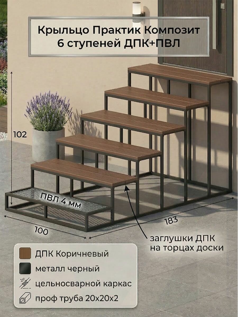 Крыльцо Практик Композит 6 ступеней из ДПК, коричневый, ширина 100 см, 102х100х183 см, цельносварное, готовое