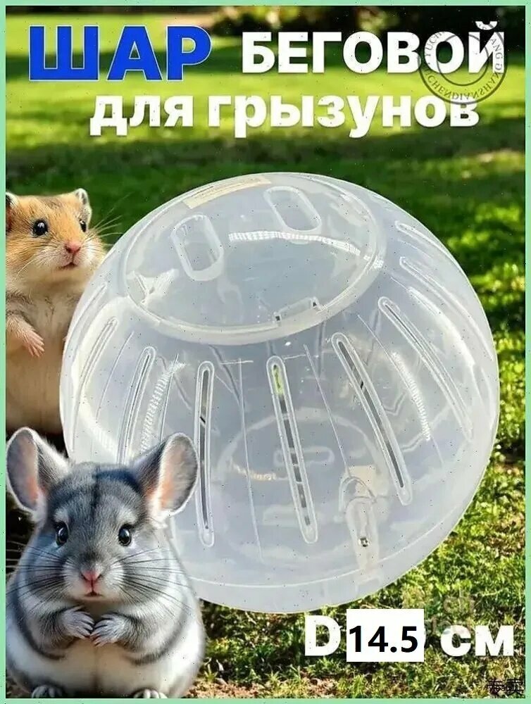 Шар прогулочный (беговой) для хомяков, крыс, свинок, грызунов, диаметр 14.5 см, разборный, прозрачный, белый