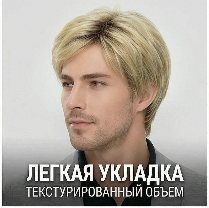 Парик мужской золотистый блондин, короткие волосы с объемом стильный образ за секунды!