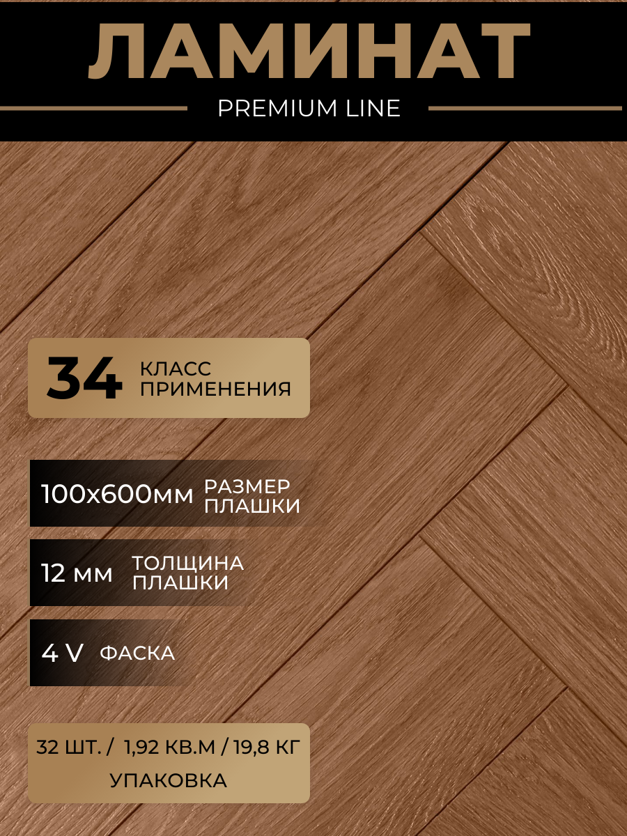 Ламинат ёлочка Sanamero Premium Line Stigma (100x600мм), 1.92 кв. м, 32 шт/уп