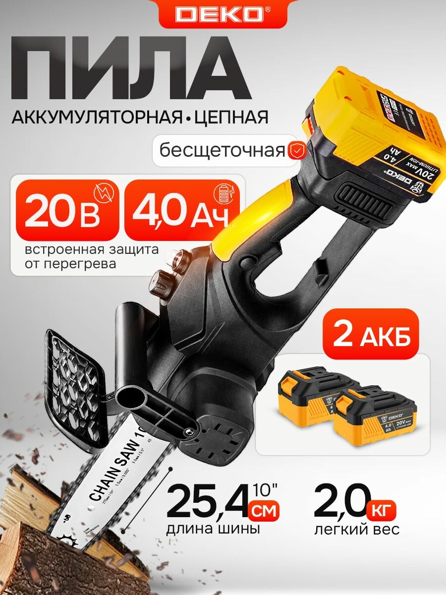 Пила аккумуляторная цепная бесщеточная DEKO DKCHS 20, 10" шина, 2 АКБ, 20В
