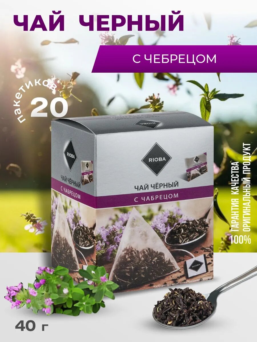 Чай Rioba, черный с чабрецом, 2 г x 20 шт, в пакетиках, 40 г