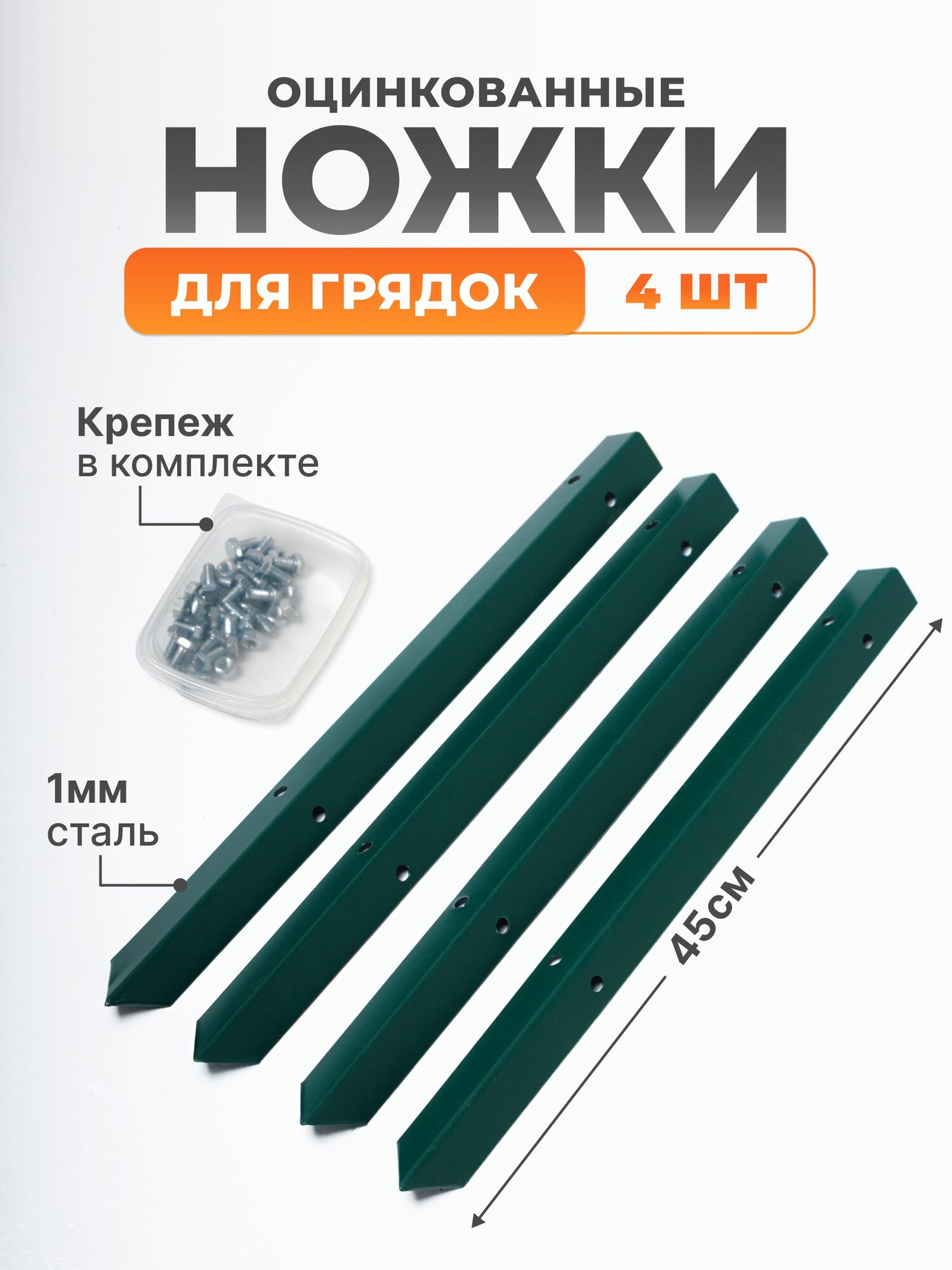 Набор ножек для грядки или клумбы 45 см, 4 шт.