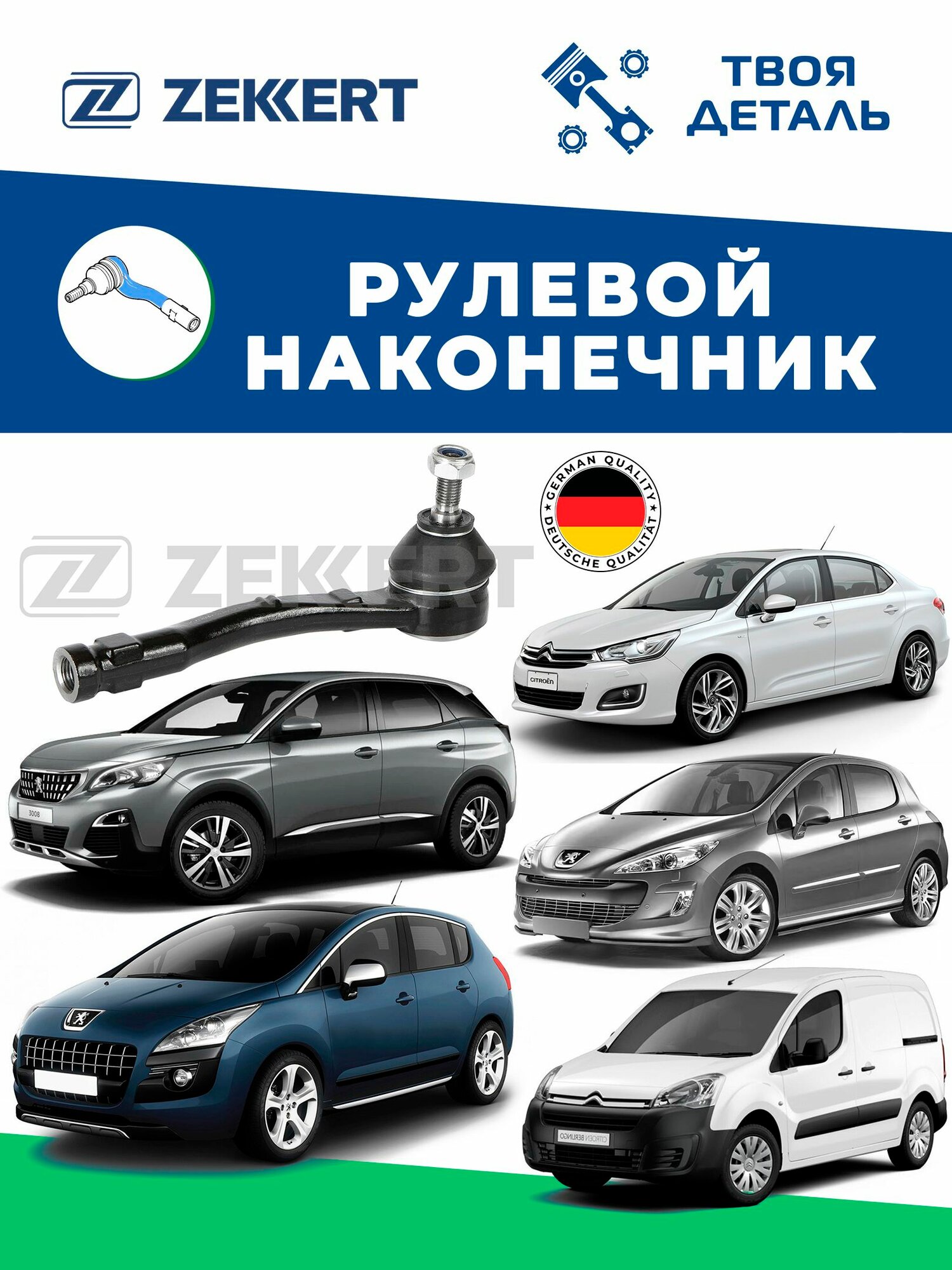 Наконечник рулевой правый на Citroen Berlingo 2 с 08/Citroen C4 / Peugeot 308