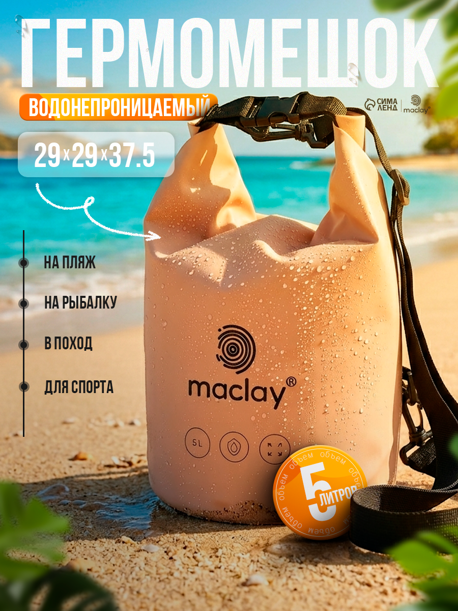 Гермомешок туристический maclay, 5 л, 500D, с лямкой, бежевый