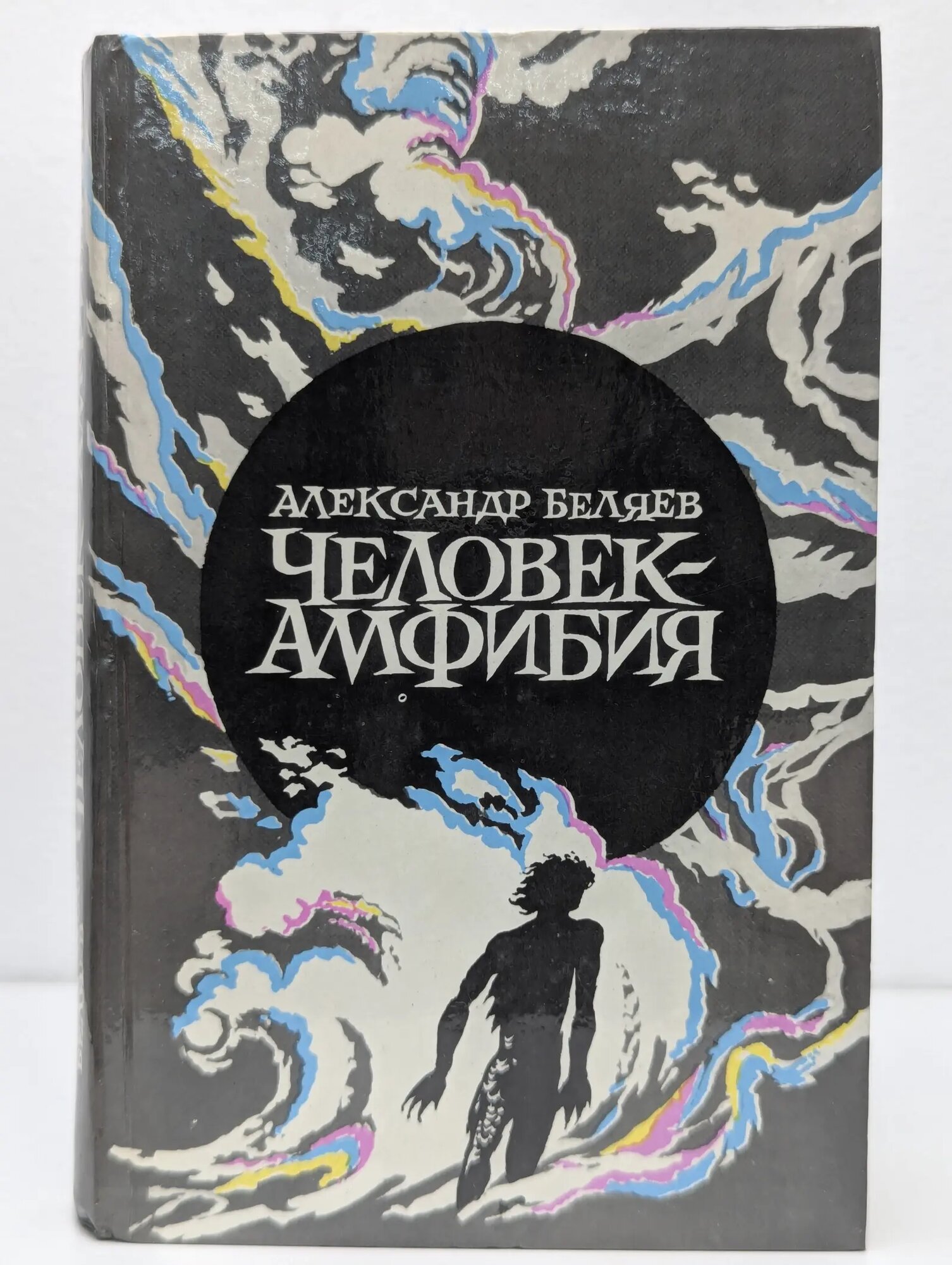 Человек-амфибия Беляев Александр Романович 1985