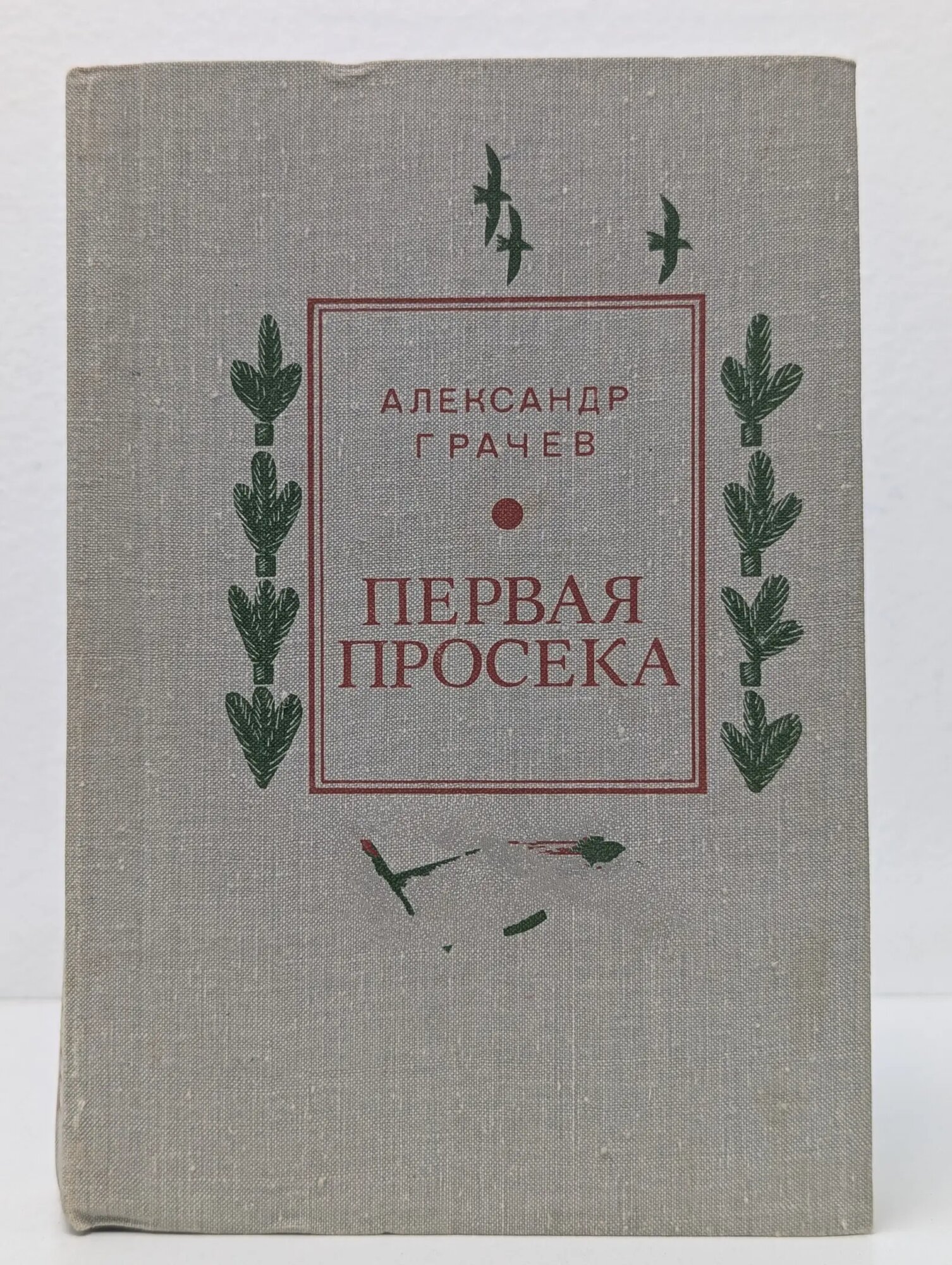 Первая просека Грачев Александр Матвеевич 1982