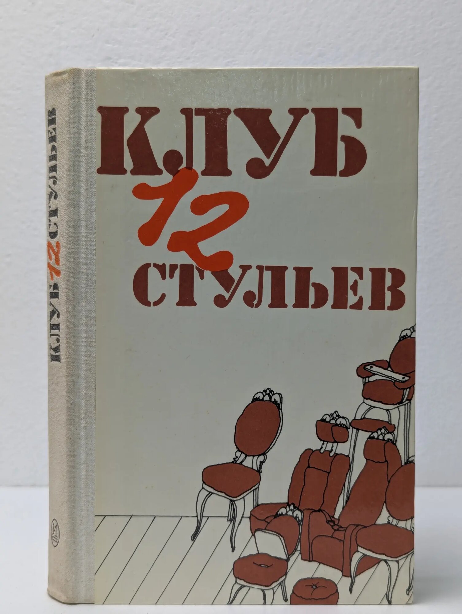 Клуб 12 стульев Веселовский Виктор Васильевич (сост.) 1982