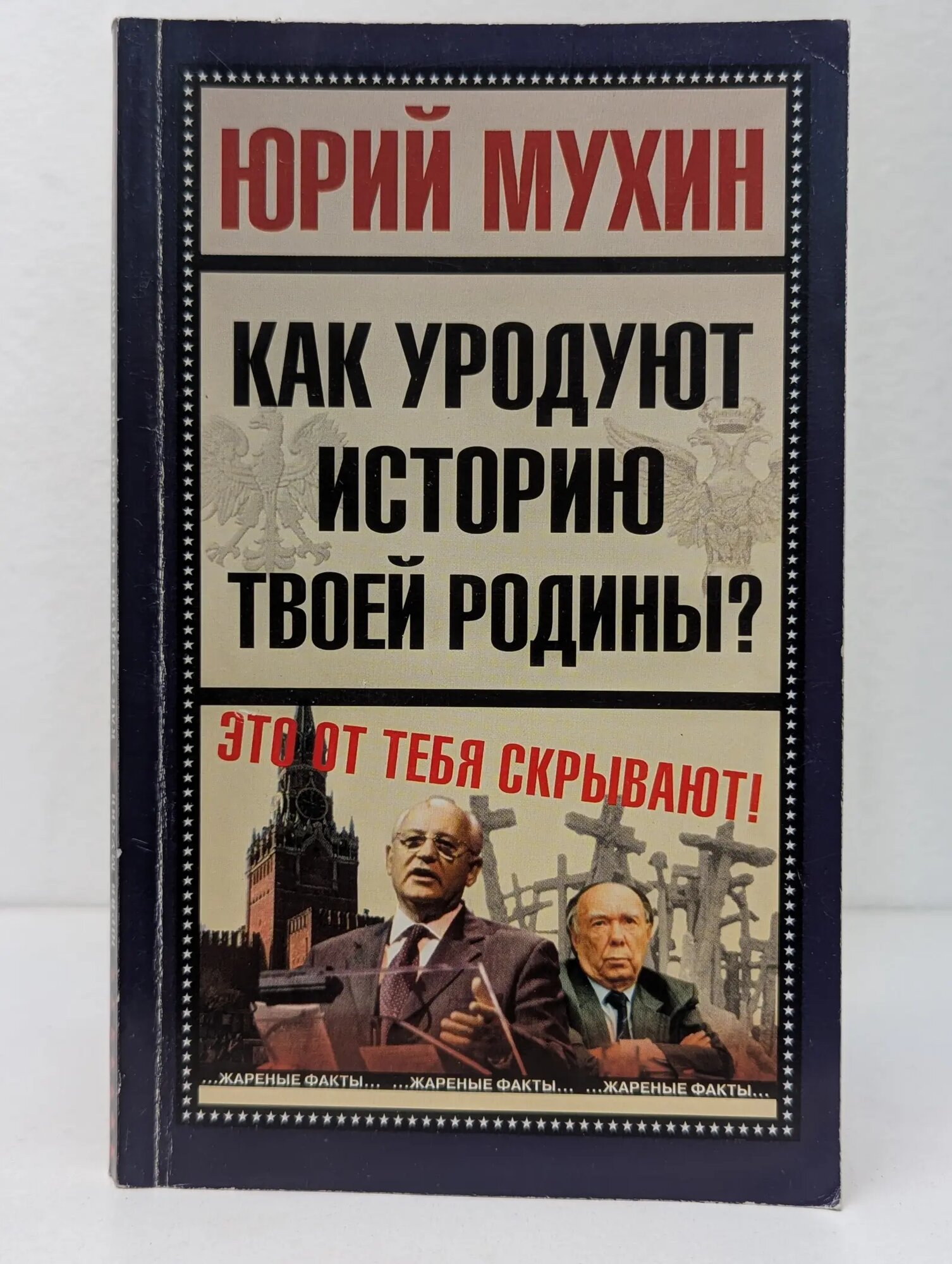 Как уродуют историю твоей Родины? Мухин Юрий Иванович 2005
