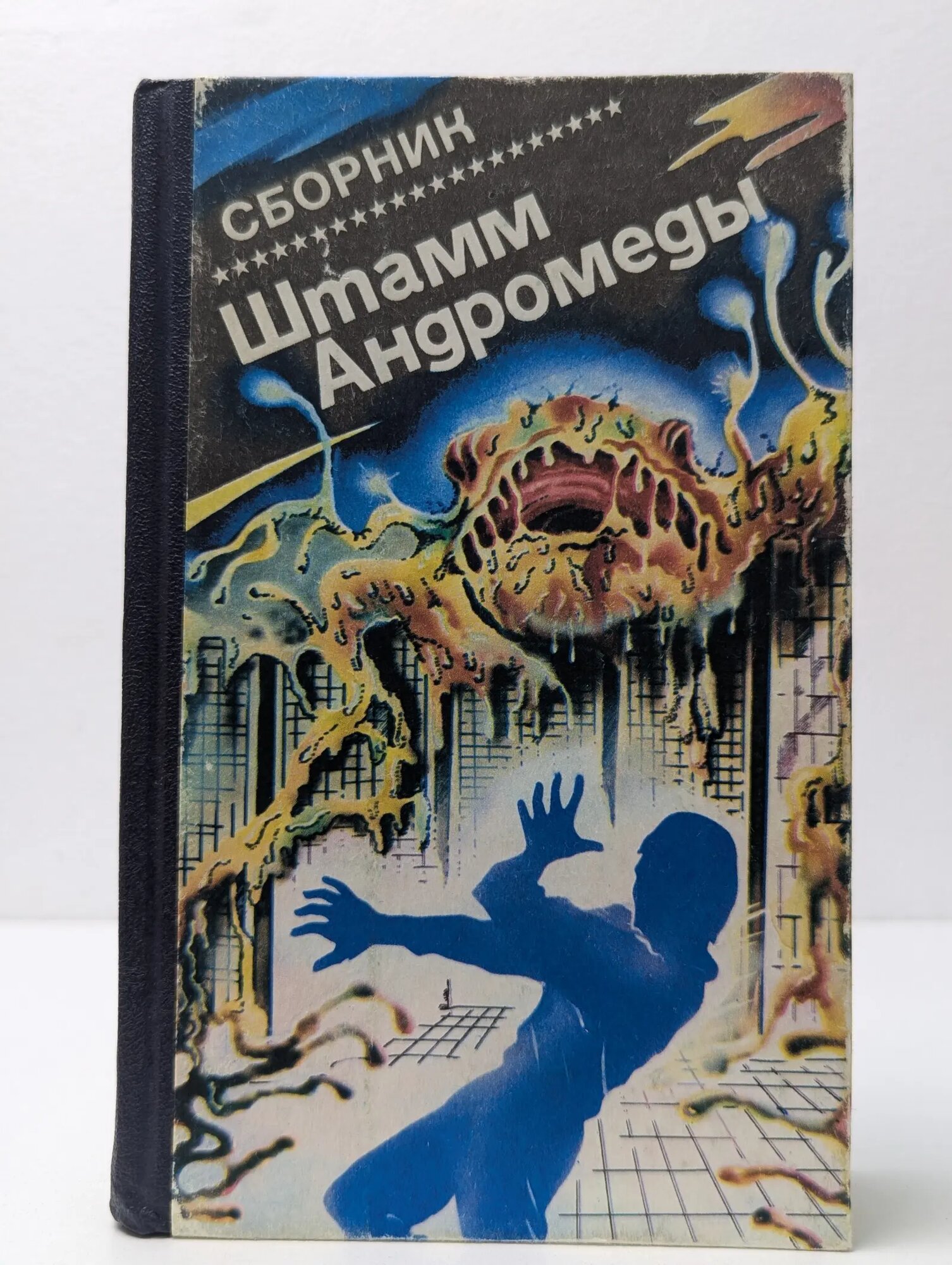Штамм Андромеда Киричев В. П. (сост.) 1991