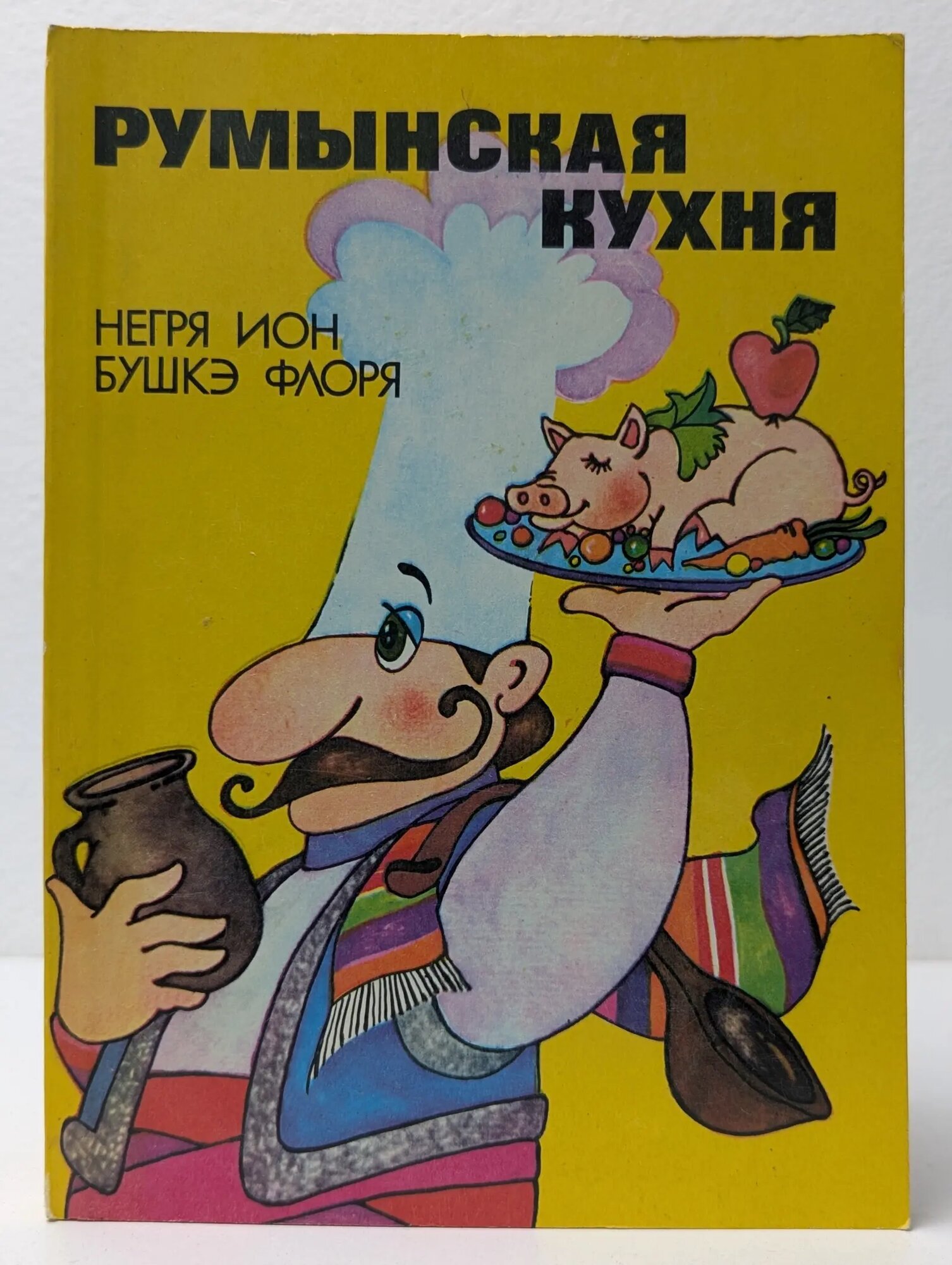Румынская кухня Негря Ион, Бушкэ Флоря 1985