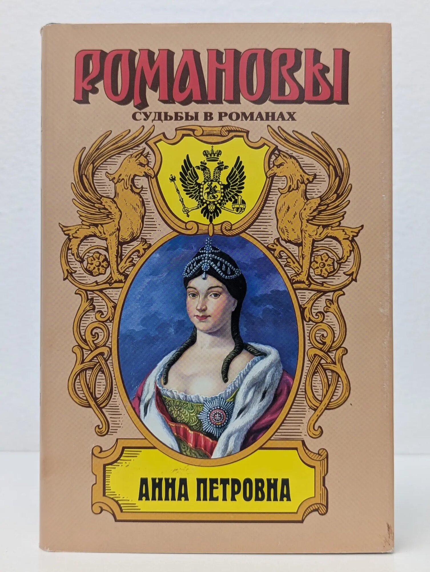 Романовы. Судьбы в романах. Анна Петровна. Привенчанная цесаревна Молева Нина Михайловна 2004