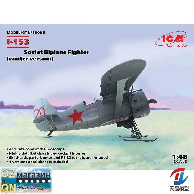 Эксклюзивный биплан истребитель I153 Ласточка от ICM 48096 в масштабе 1/48