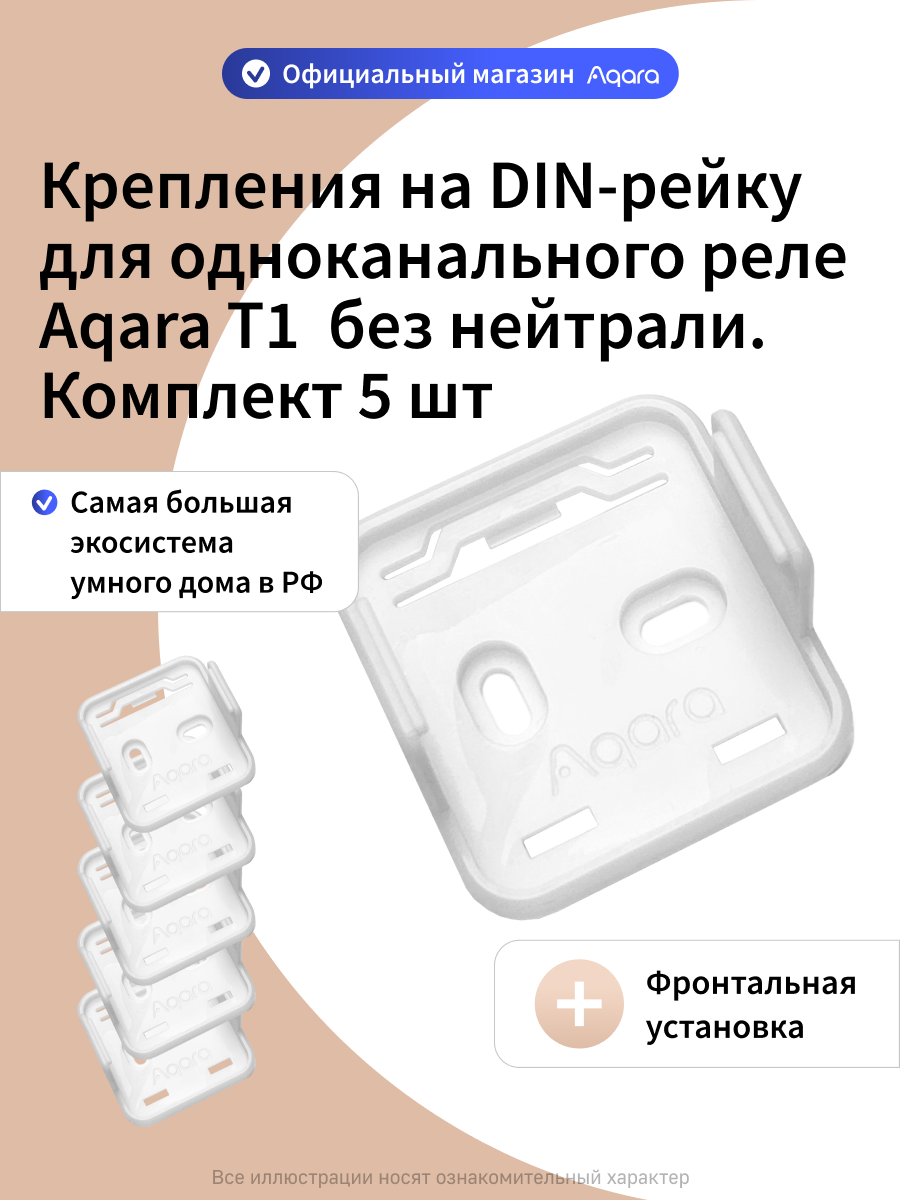 Комплект креплений для одноканального реле без нейтрали Aqara T1 на DIN рейку DHRV-1, 5 штук, фронтальная установка