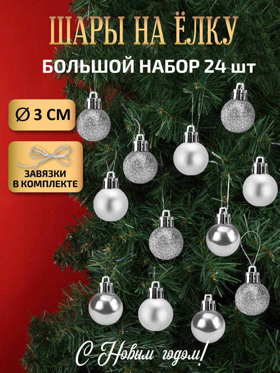 Набор ёлочных шаров 24 шт Новогоднее настроение, 3 см, серебряный НУ-5614