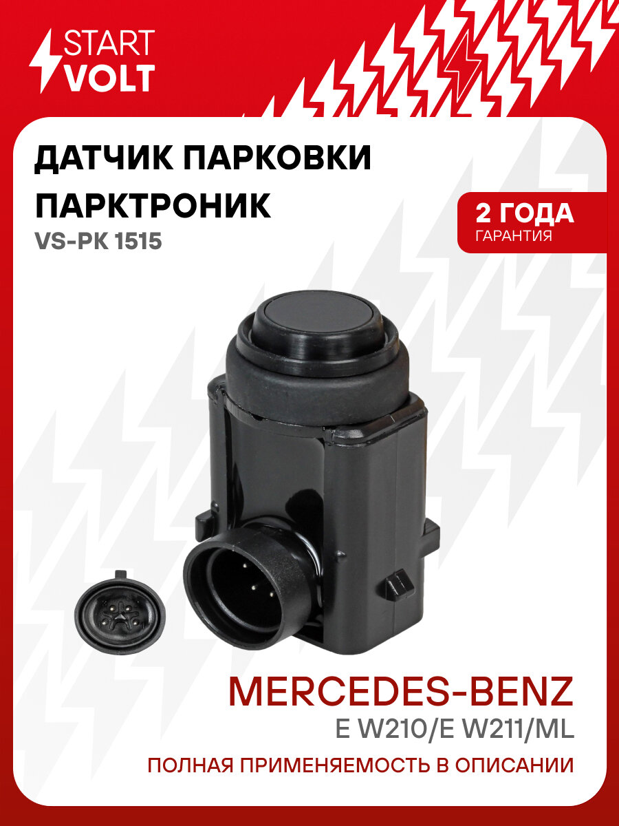 Датчик парковки для автомобилей Mercedes-Benz E W210 (95-)/E W211 (02-)/ML (05-) VS-PK 1515 StartVolt