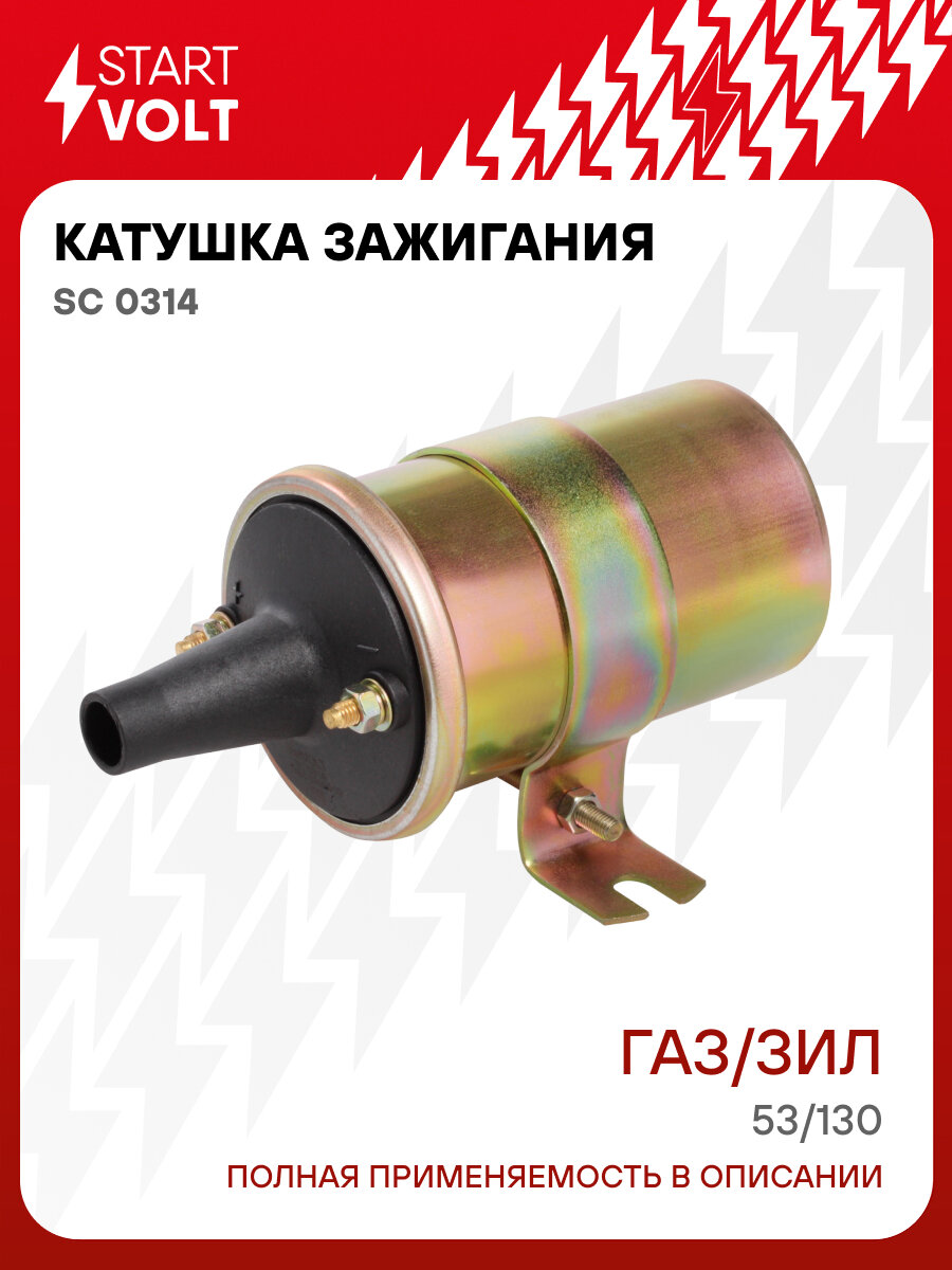 Катушка зажигания для автомобилей ГАЗ 53/ЗИЛ 130 SC 0314 StartVolt