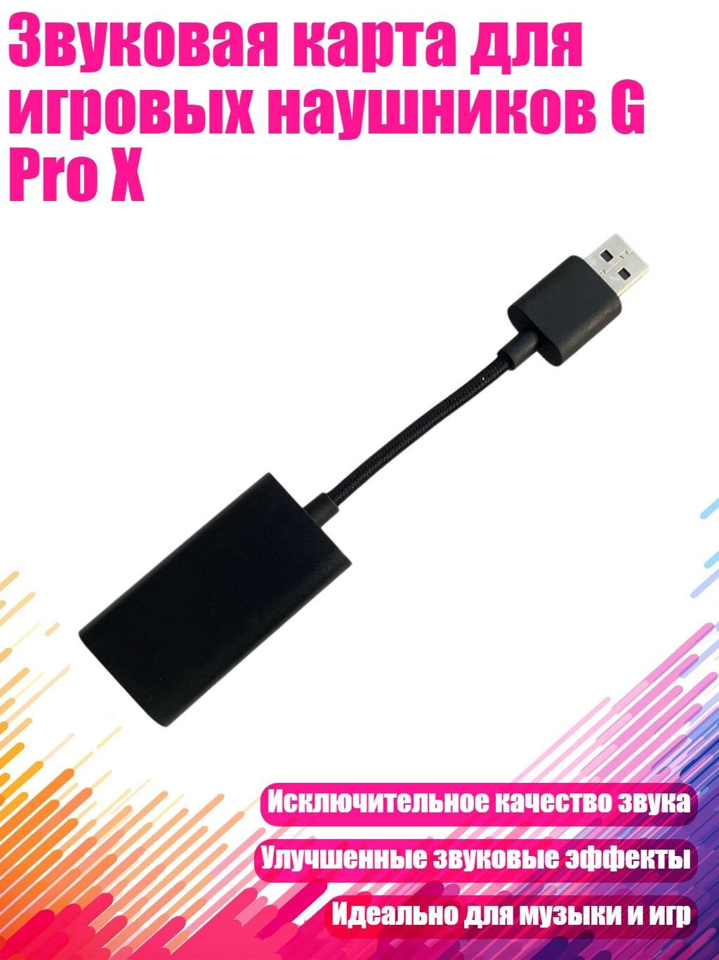 Звуковая карта для игровых наушников G Pro X