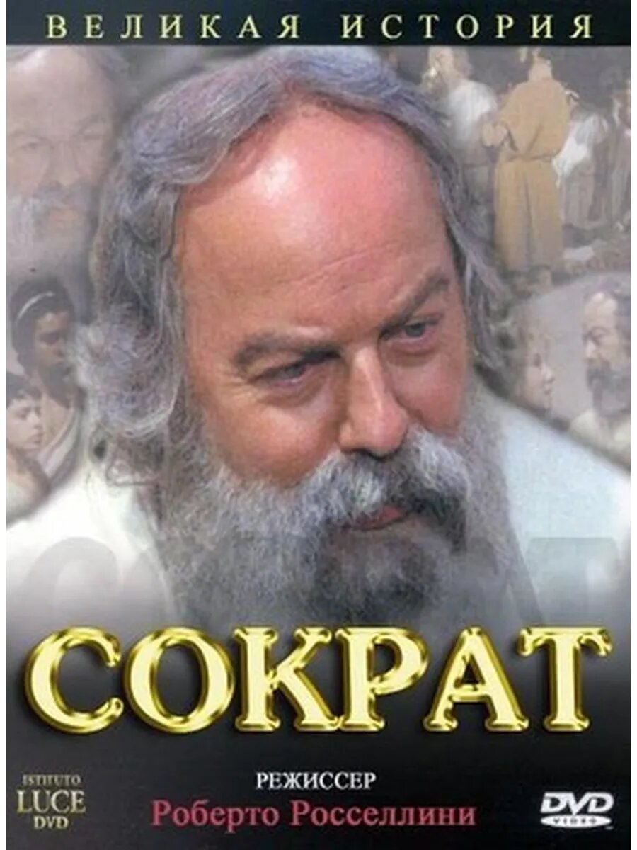 Сократ (1970) (флешка)