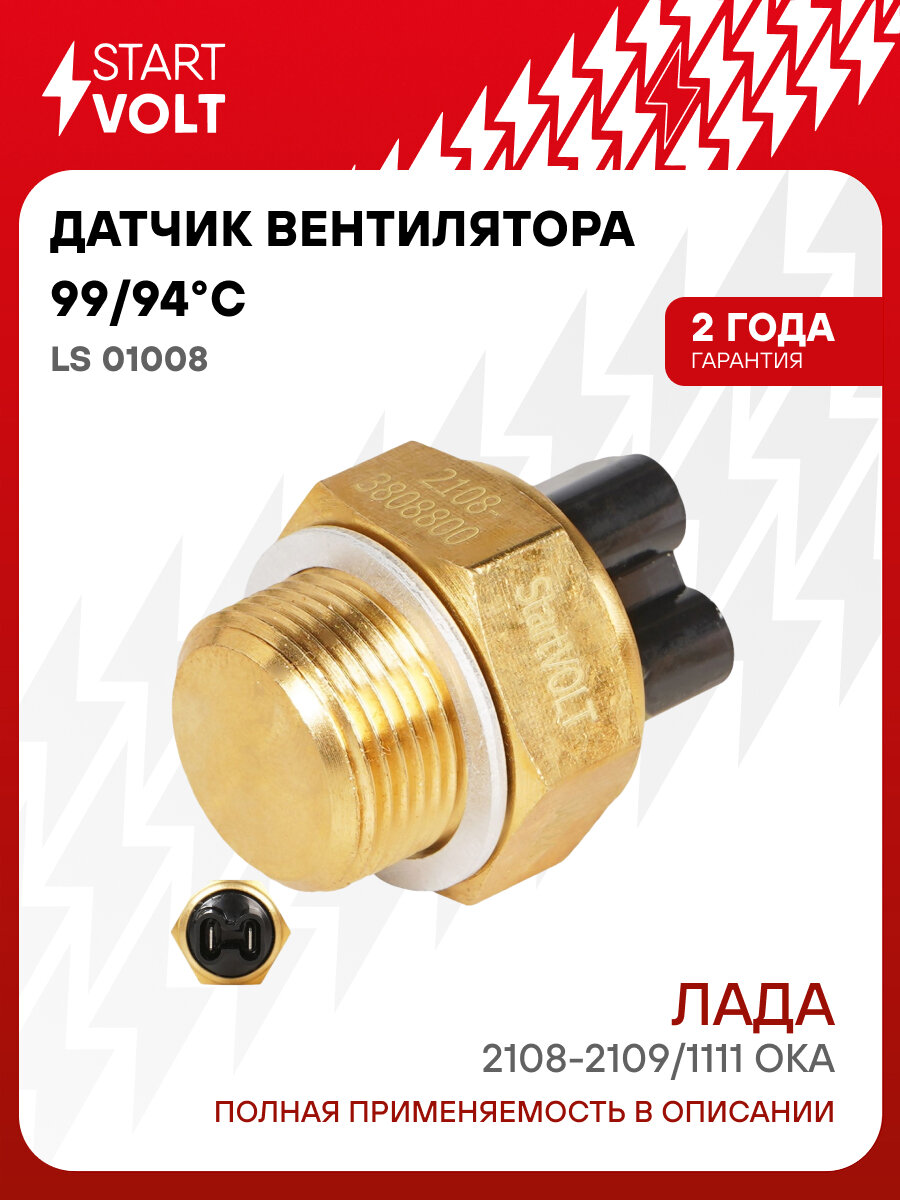 Датчик вентилятора для автомобилей Лада 2108-2109/1111 Ока 99/94°С LS 01008 StartVolt