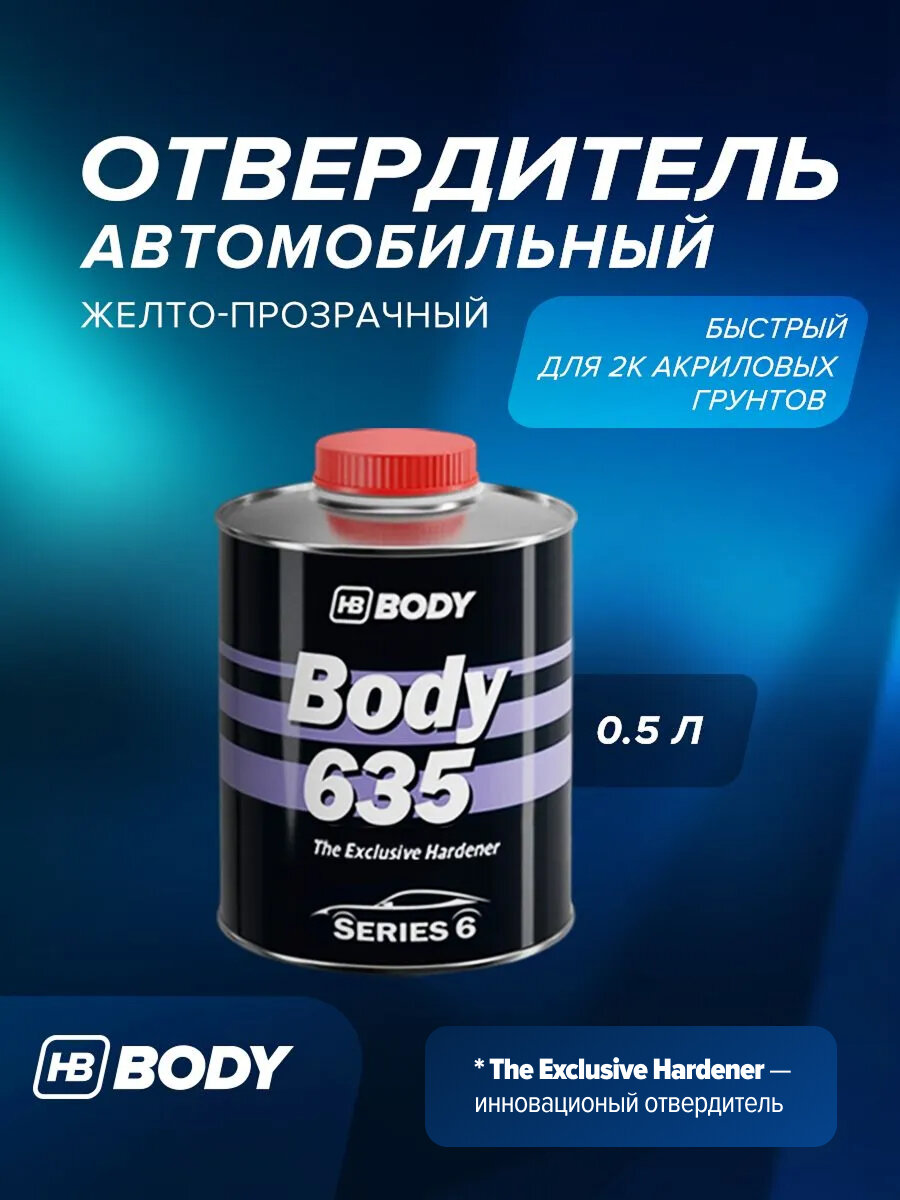 Отвердитель автомобильный быстрый для 2К акриловых грунтов 0,5 л желто-прозрачный / HB BODY 635 / отвердитель грунта