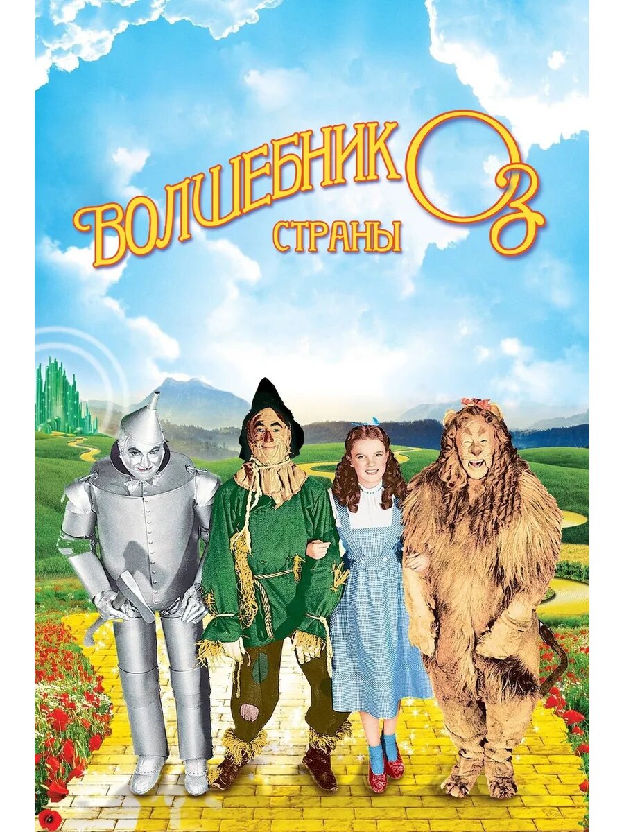 Волшебник страны Оз (1939) (DVD-R)