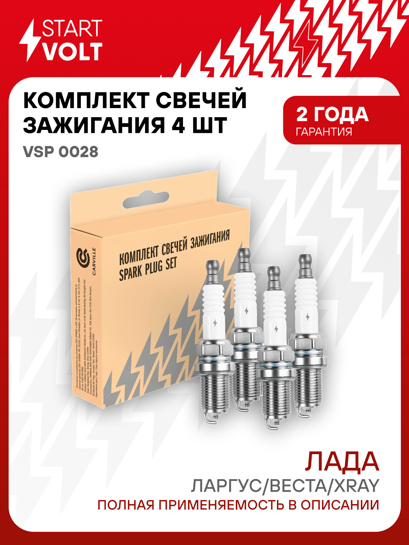 Комплект свечей зажигания для автомобилей Лада Largus (12-)/Vesta (15-)/XRay (15-) 1.6i (4шт) VSP 0028 StartVolt