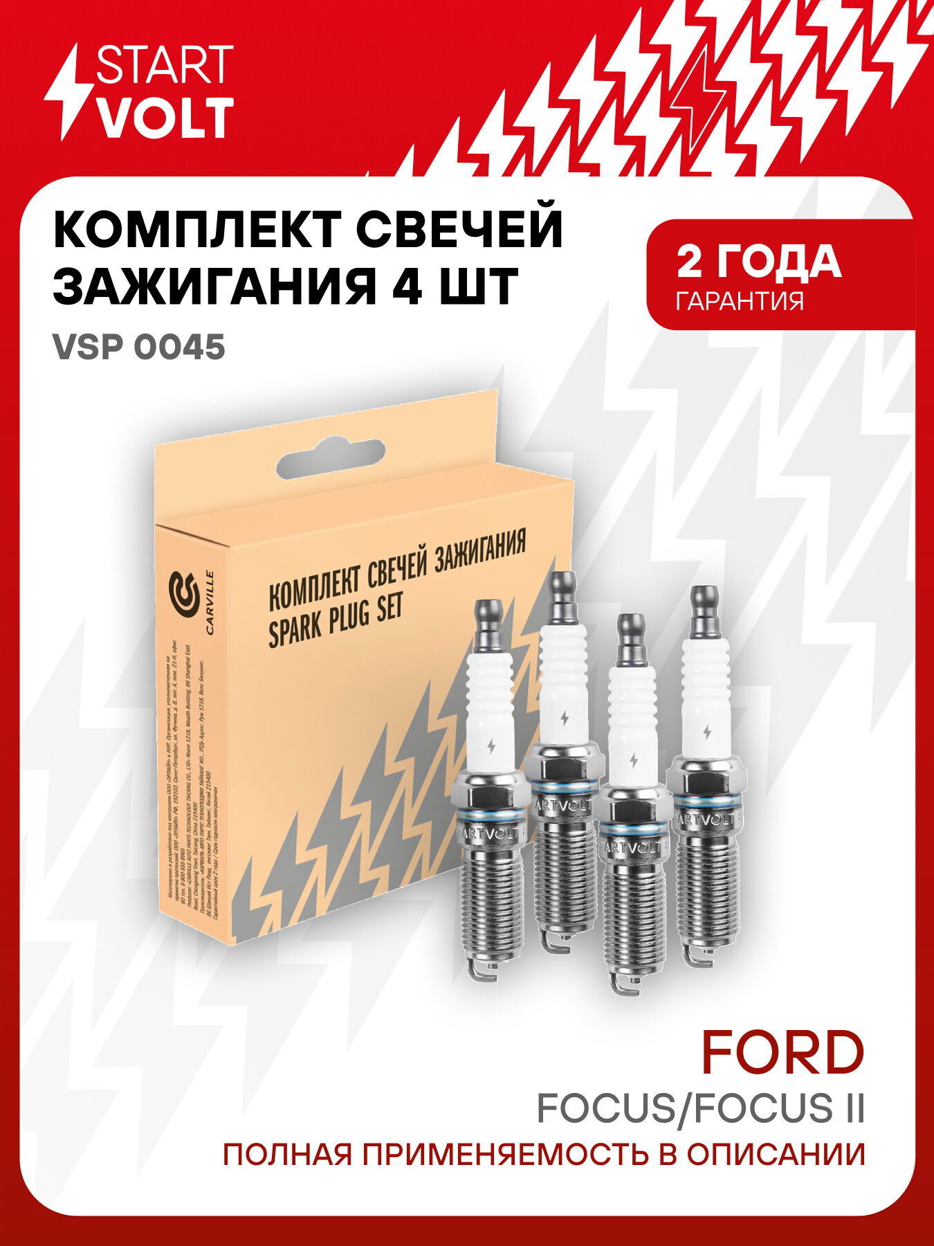 Комплект свечей зажигания для автомобилей Ford Focus (98-)/Focus II (04-) 1.4i/1.6i/1.6Ti (4шт) VSP 0045 StartVolt