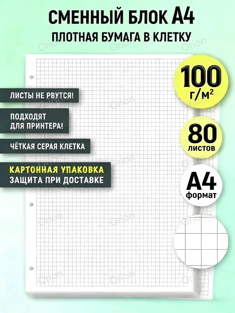 Сменный блок для тетради A4, листов: 80