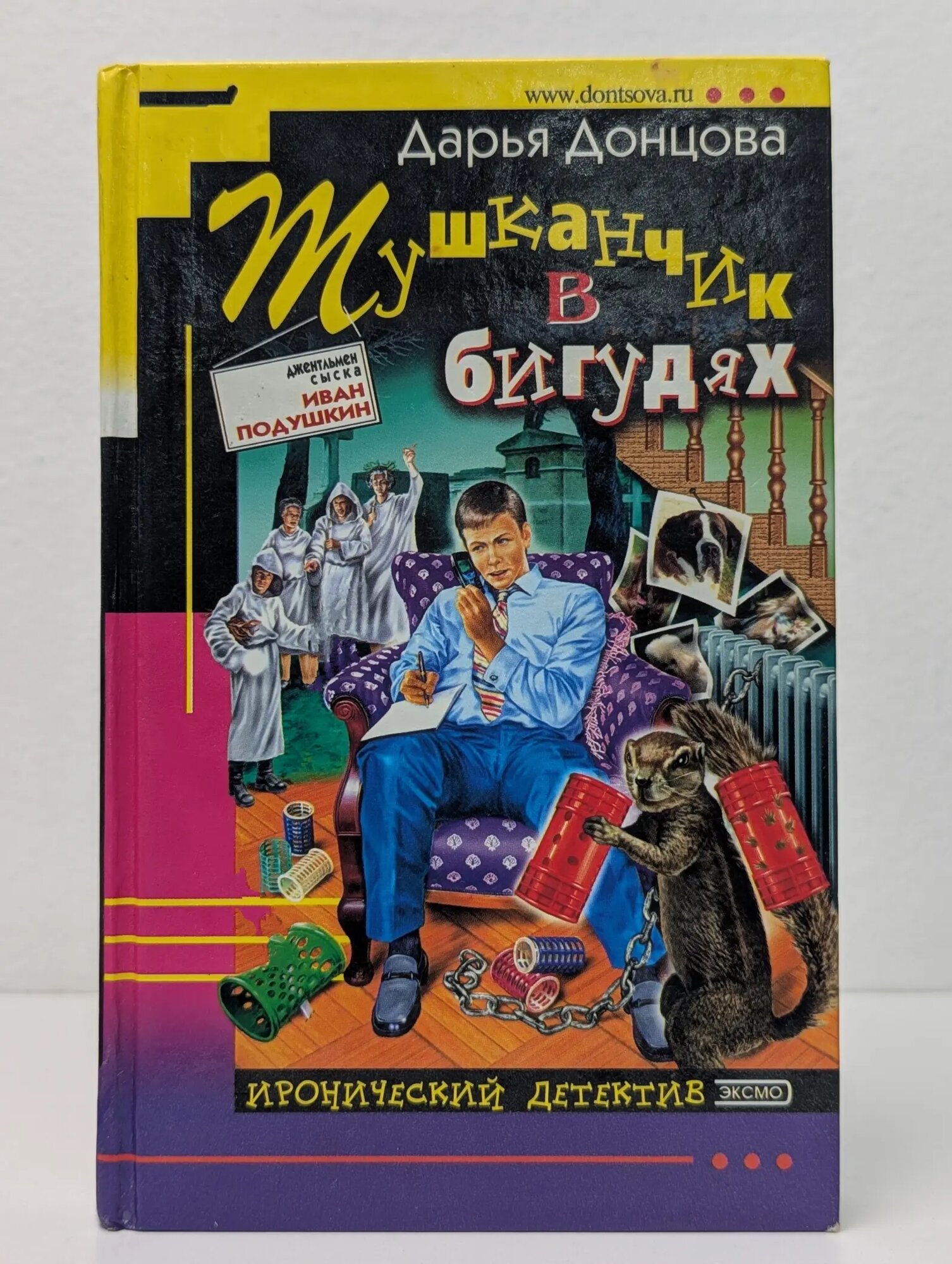 Иронический детектив. Тушканчик в бигудях Донцова Дарья Аркадьевна 2004