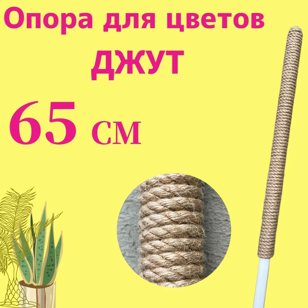 Декор / Опора для растений 65 см_ЭкоДжутДизайн-М , неразборная, пластик/ джутовый канат, эксклюзив
