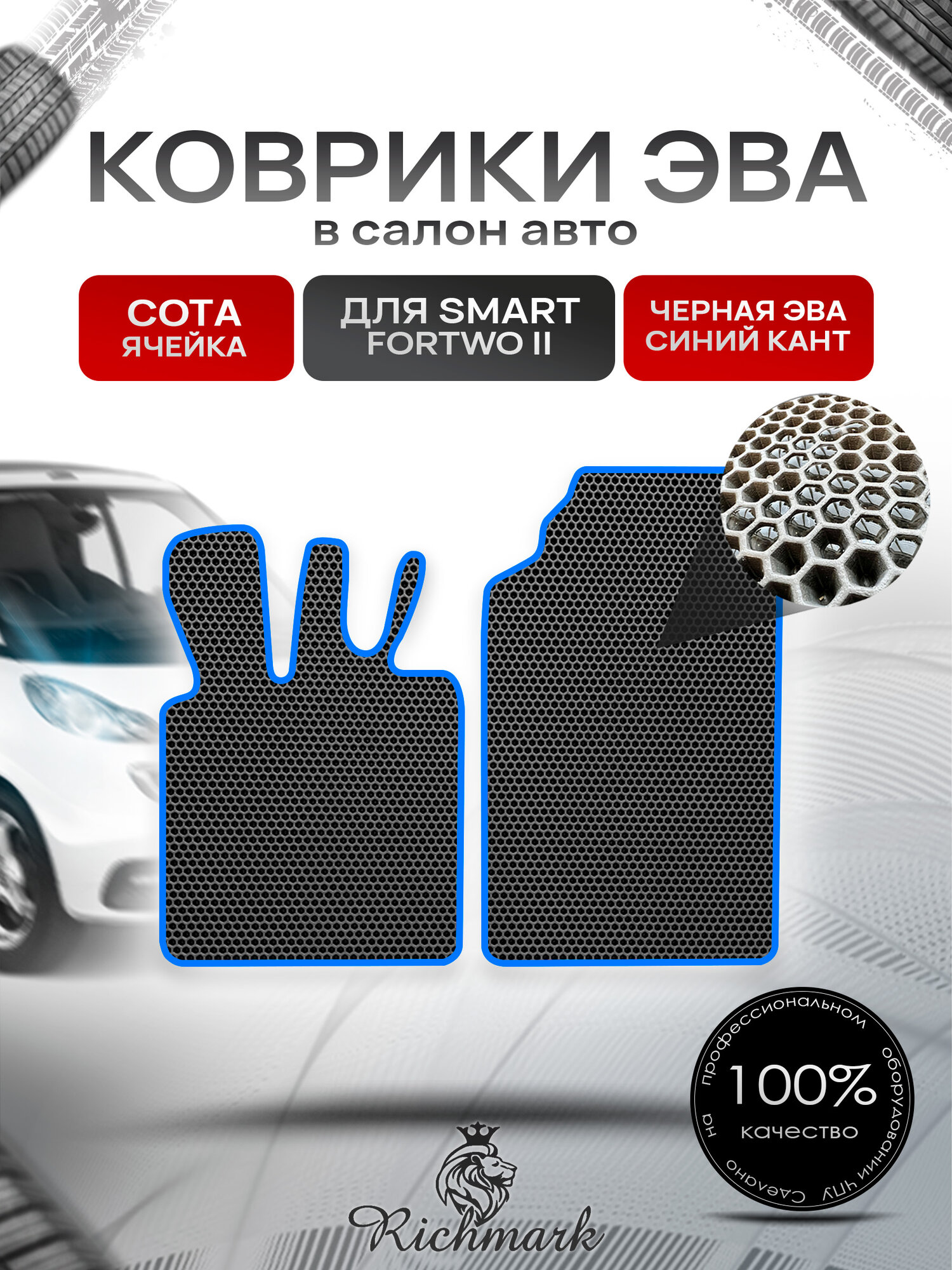 Коврики ЭВА сота для автомобиля Smart Fortwo W451 2007-2014 / Смарт Форту 2 Чёрный С Синим Кантом