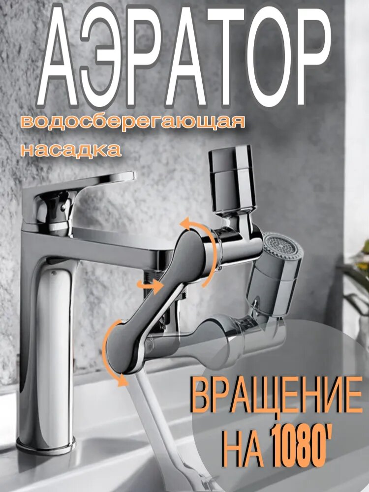 Фильтр-насадка на кран, Аэратор для смесителя, Насадка на кран для кухни, Аэратор водосберегающий