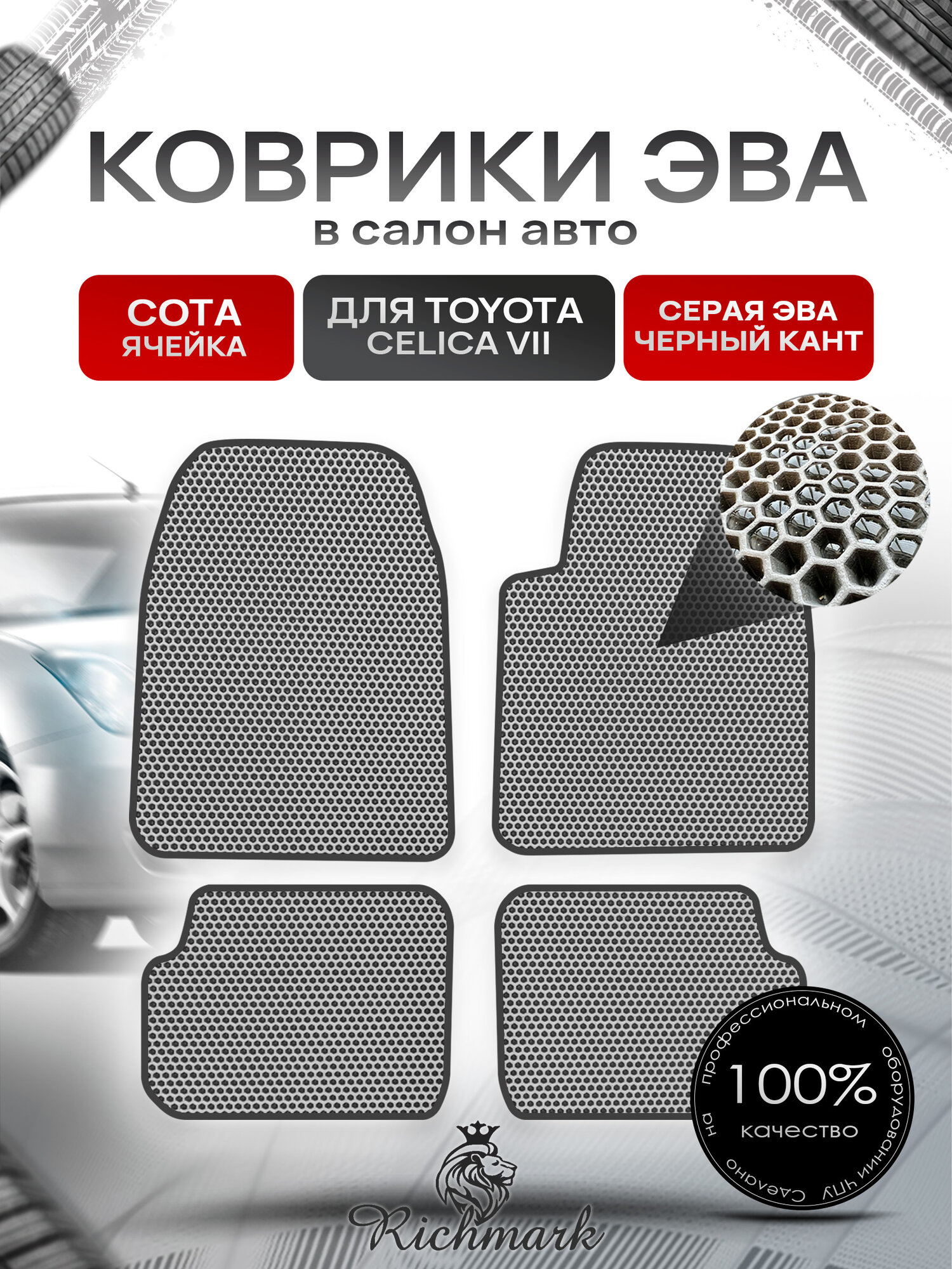 Коврики ЭВА сота для автомобиля Toyota Celica (T230) правый руль 1999-2007 / Тойота Селика Серый С Чёрным Кантом