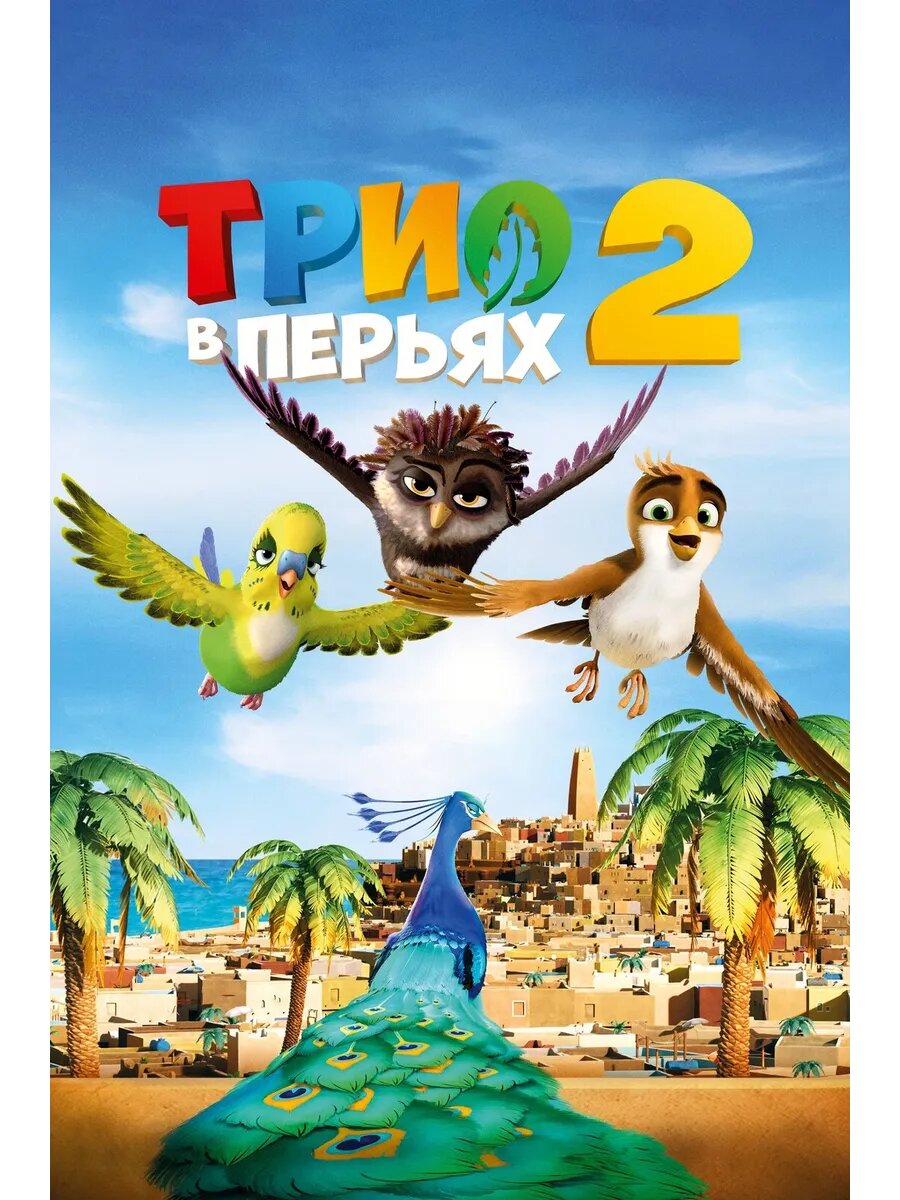 Трио в перьях 2 (2023) (DVD-R)