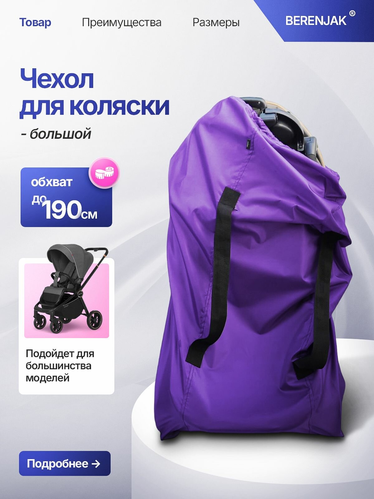 Чехол для коляски в самолет универсальный фиолетовый, обхват 190 см.