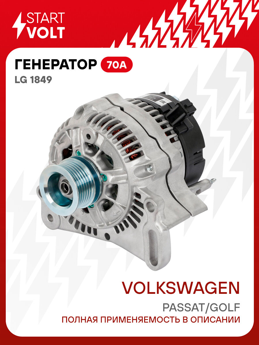 Генератор для автомобилей VAG Passat B3/B4 (88-) Golf III (91-) 70 А LG 1849