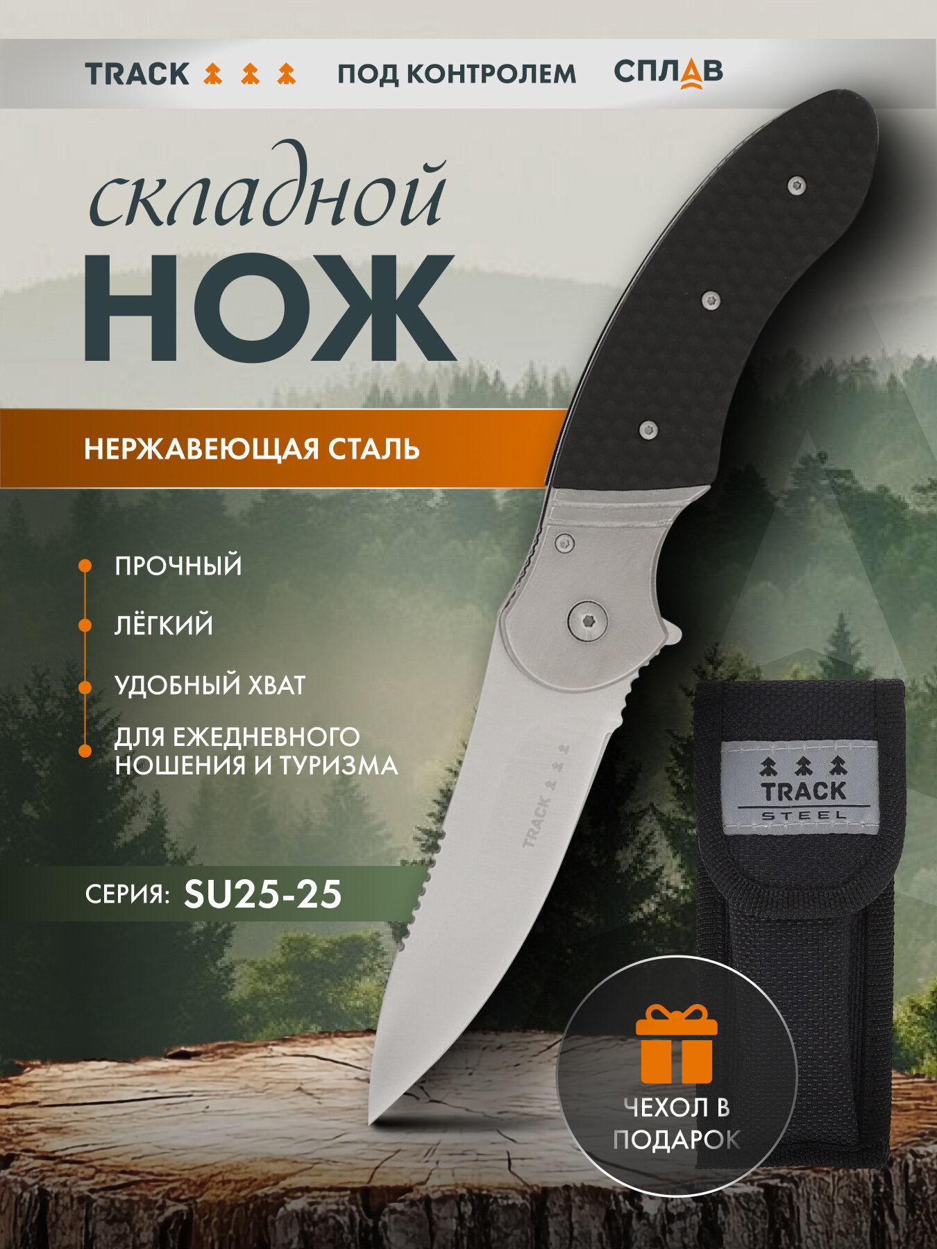 Нож складной Track Steel SU25-25