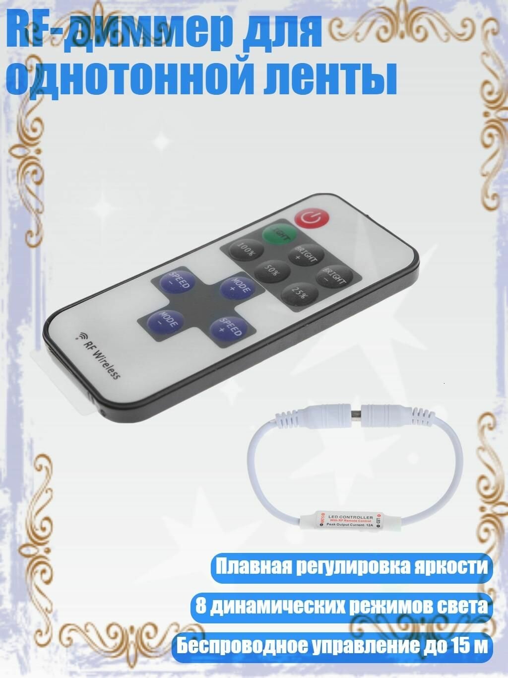 RF-диммер для однотонной ленты, Белый