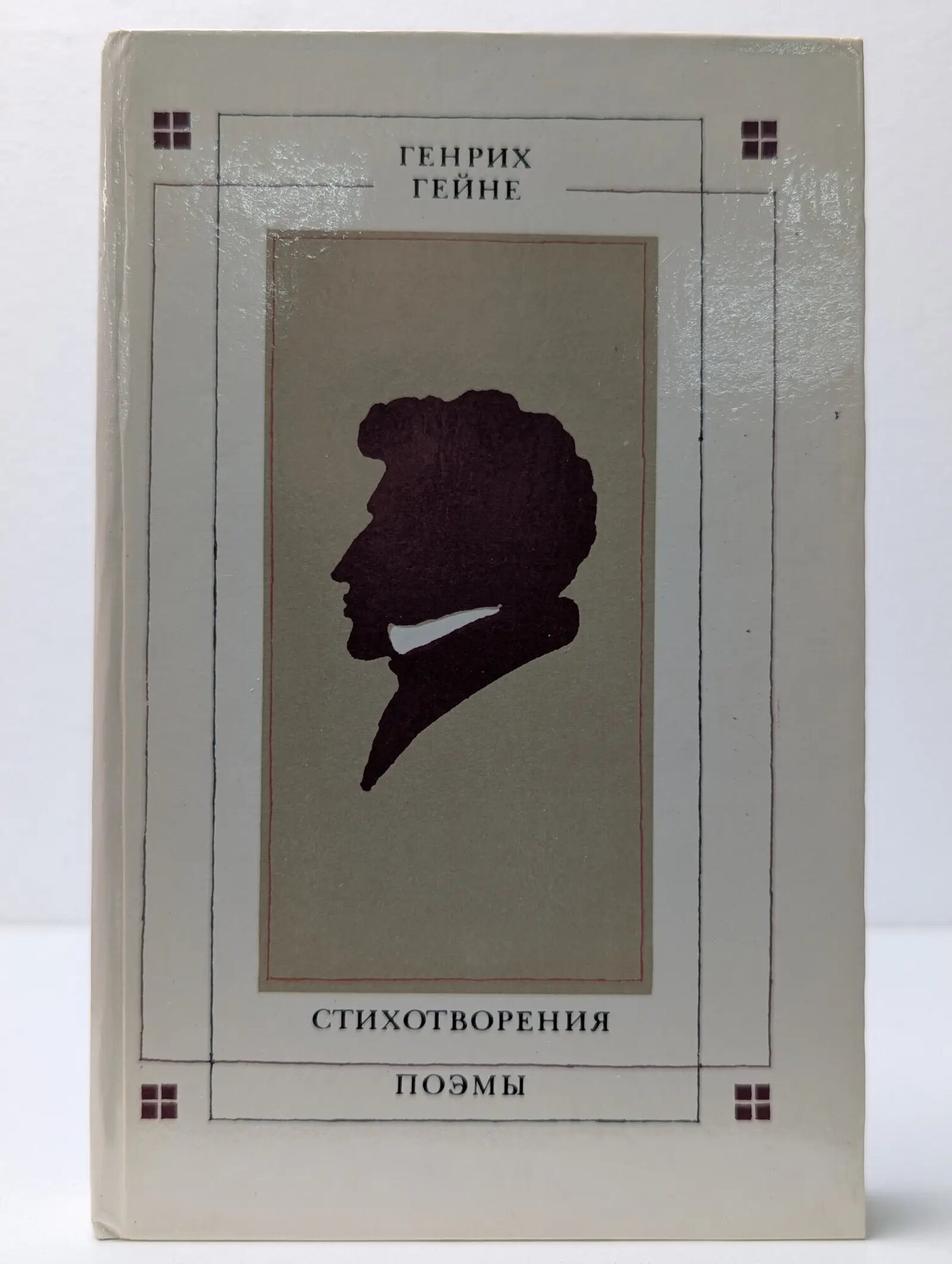 Генрих Гейне. Стихотворения. Поэмы Гейне Генрих 1984
